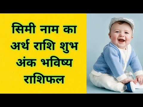 सिमी नाम का अर्थ राशि शुभ अंक भविष्य Simi ka meaning Simi ka matlab Simi ka arth Simi ki rashi mayne