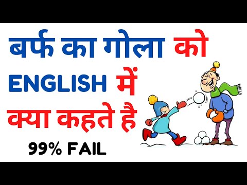 Baraf Ka Gola meaning in english | Baraf Ka Gola ko english mein kya kehte hai | English Brain
