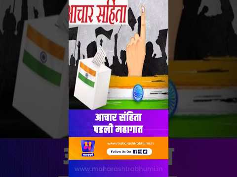 आचार संहिता पडली महागात | Loksabha | Achar Sanhita | BJP | Politics | Pm Modi
