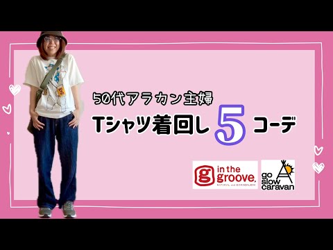 【50代ファッション】可愛すぎてヤバい💕 go slow caravanのTシャツで5コーデ😊