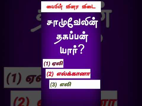 சாமுவேலின் தகப்பன் யார் | #shorts | father of samuel | bible quiz in tamil | bible quiz | vedha vina