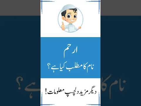 Arham Name Meaning in Urdu - Arham Name Meaning - Islamic Boy Name - Amal Info TV #shorts