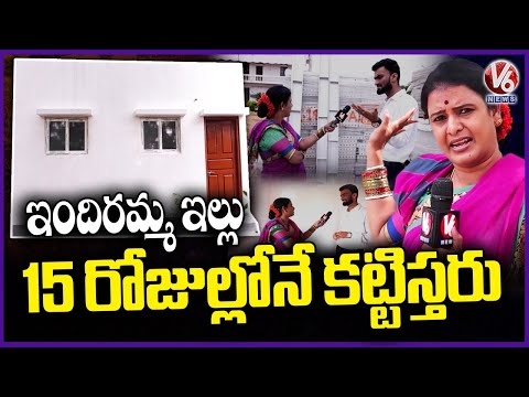 Indiramma House Build With Shear Wall Technology Under Affordable Price | Teenmaar Chandravva | V6