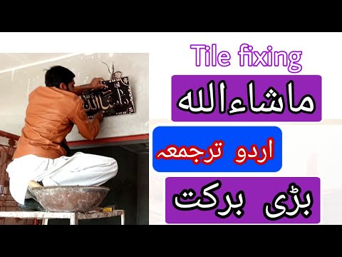 MashAllah meaning in urdu | MashAllah tile fixing by lajpall point | MashAllah Urdu tarjuma #tile