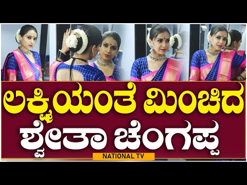 Swetha Changappa : ಲಕ್ಷ್ಮಿಯಂತೆ ಮಿಂಚಿದ ಶ್ವೇತಾ ಚೆಂಗಪ್ಪ | Kannada Actress | NationalTV