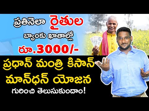Pradhan Mantri Kisan Mandhan Yojana Telugu | PMKMY Telugu | PM Kisan Mandhan Yojana | Kowshik Maridi