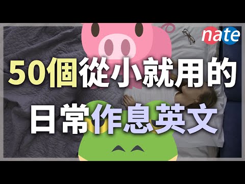 【从小就用】极短日常作息英文60个,美国人小时候学的短语/零基础学英语听力发音 Nate-Onion English