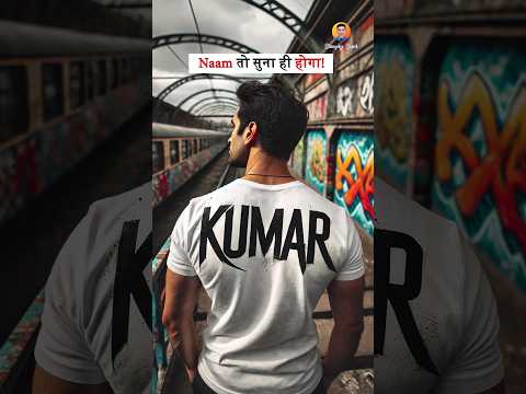 क्यों नाम के बाद Kumar लगाते हैं? Is Kumar a Name, Middle Name or Surname?