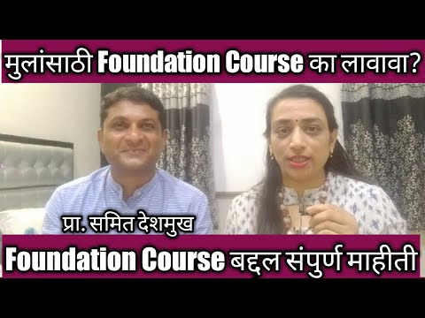 मुलांसाठी Foundation Course का लावावा? /Foundation Course/ What Is Foundation Course?