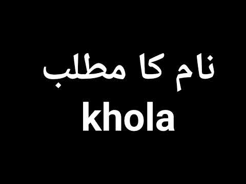 khola Name Meaning In Urdu | khola Naam Ka Matlab Kya Hota Hai | khola Naam Ke Mayne Kya Hai