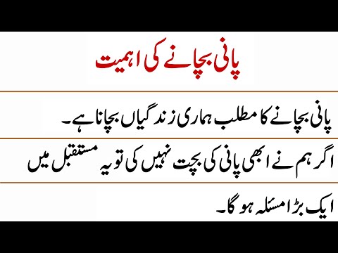 10 Lines on Importance of Save Water in Urdu || Importance of Save Water Essay in Urdu