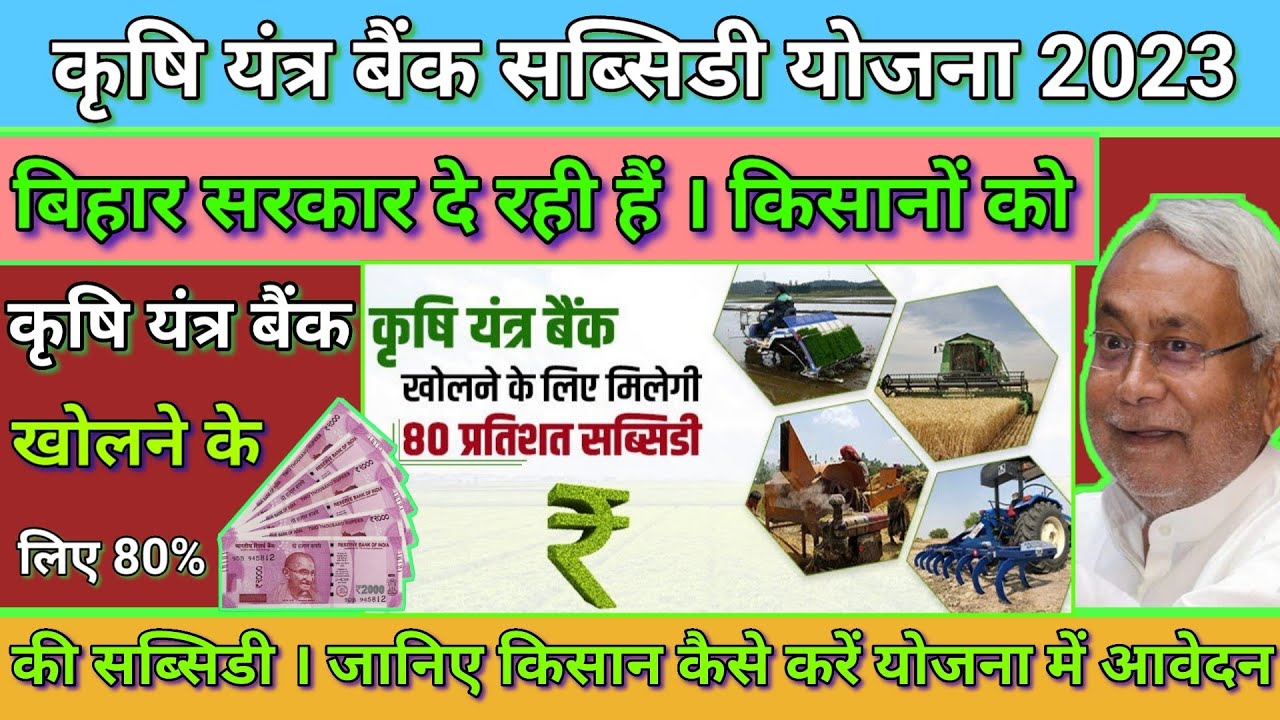 krishi yantra bank subsidy Yojana 2023। krishi yantra subsidy Yojana bihar। fam machinery bank bihar