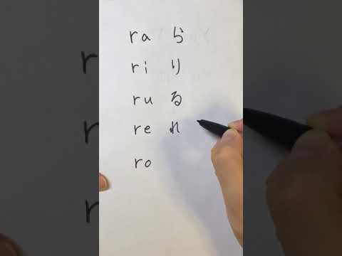 How to write 'ra ri ru re ro' in Japanese hiragana
