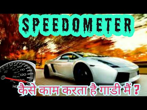 How does speedometer works in car | Speedometer Explained