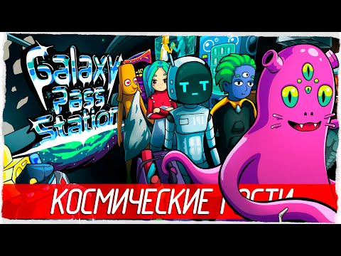 Steam Community :: Video :: Galaxy Pass Station - КОСМИЧЕСКИЕ ГОСТИ [Обзор / Первый взгляд на ...