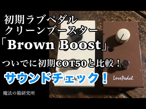 Lovepedal Brown Boost 2006 Vintage Eternity ...? Clean | Reverb