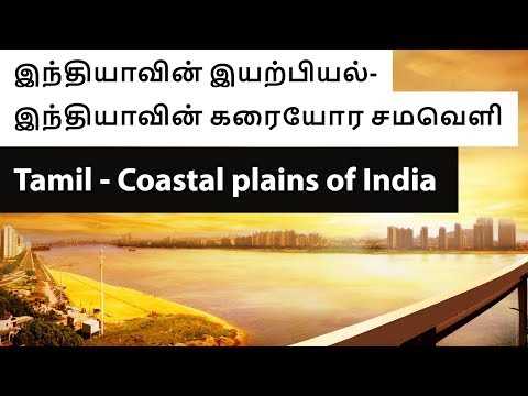 Tamil - Indian geography - Coastal plains of India இந்தியாவின் இயற்பியல்- இந்தியாவின் கரையோர சமவெளி