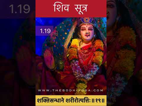 शिवसूत्र 1.19 शक्तिसन्धाने शरीरोत्पत्तिः | Shiva Sutras - Shakti Sandhane Shareer utpattih #shorts