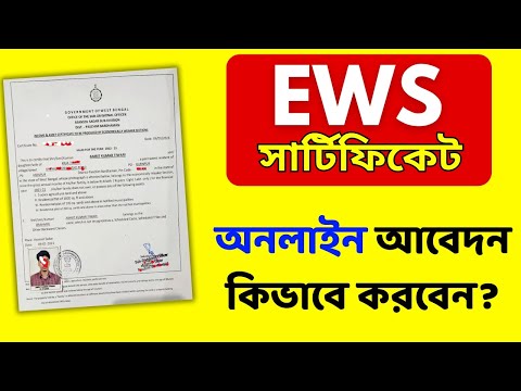 EWS Certificate Apply Online West Bengal Step by Step Full Details 2025