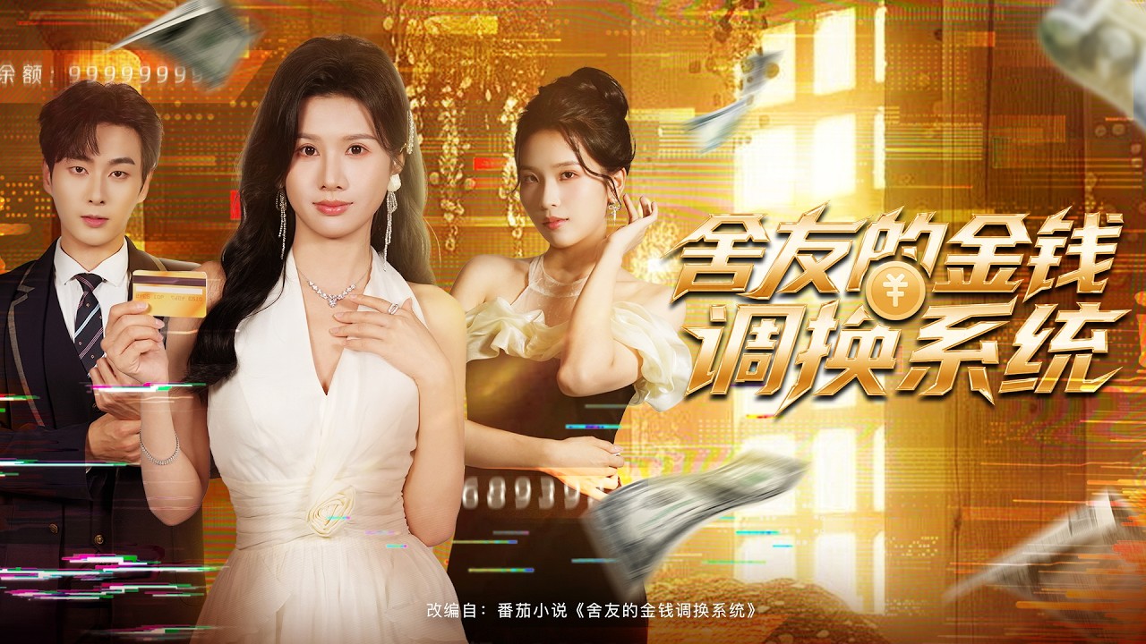 💗全球同步首播💗Multi Sub《舍友的金钱调换系统》👉重生后我直接让她债台高筑！舍友偷绑金钱调换系统想吸光我家产，重生后我狂借百万网贷，下一秒巨债全砸她头上！#狂婿#重生#穿越#短劇推薦#大陸短劇