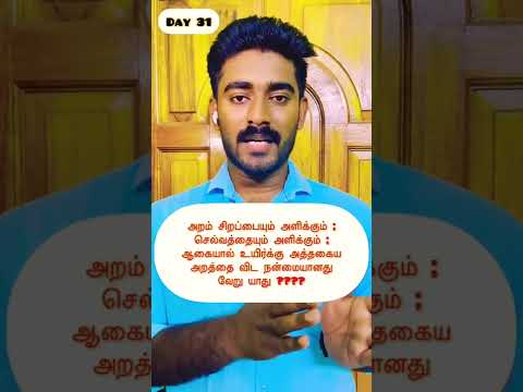 குறள்எண்31 சிறப்பீனும் செல்வமும் ஈனும் அறத்தினூஉங்கு ஆக்கம் எவனோ உயிர்க்கு II THE RIGHT CHOICE TAMIL