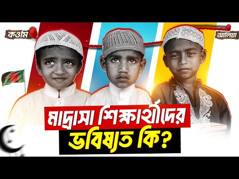 বাংলাদেশের মাদ্রাসা শিক্ষার্থীরা কেন পিছিয়ে পড়ছে? Bangladesh Madrasah Education System