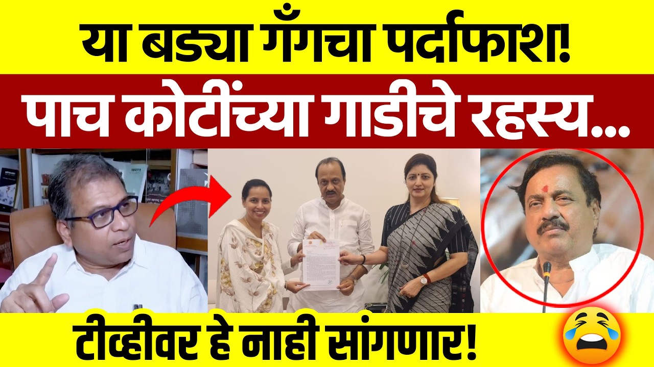 Dr. Deepak Pawar Interview on Sunil Tatkare: ५ कोटींची कार! Viral