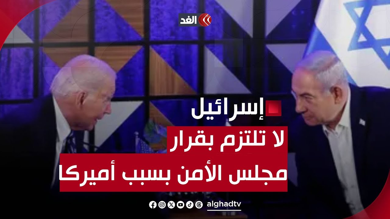 زادت وحشية وعدوانية بعد قرار مجلس الأمن لماذا لا تعبأ إسرائيل بالشرعية