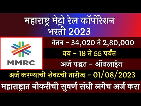 महाराष्ट्रात मुंबई महा मेट्रो भरती 2022 | Mumbai Maha Metro Recruitment 2022 | MMRC Recruitment 2022