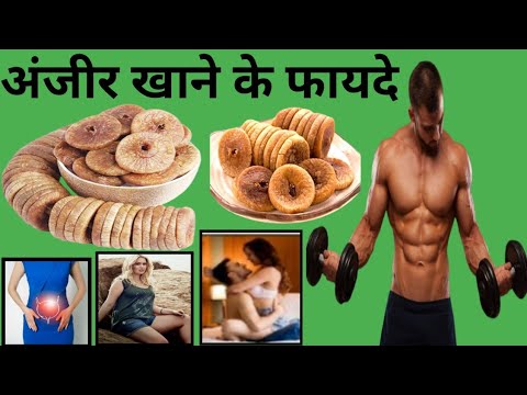 Anjir Khane Ke Rochak#Benifits अंजीर खाने के अजीबो गरीब फायदे@GyanGuru A1