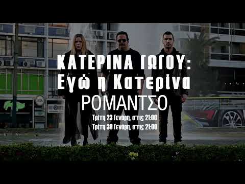 ΚΑΤΕΡΙΝΑ ΓΩΓΟΥ: Εγώ η Κατερίνα | To Koskino