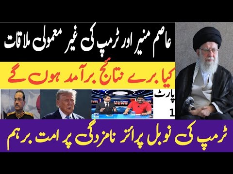 عاصم منیر اور ٹرمپ کی غیر معمولی ملاقات| کیا نتائج برآمد ہوں گے| ٹرمپ کو نوبل پرائز کیلئے نامزد