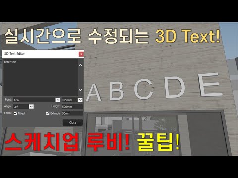 스케치업 루비(sketchup ruby)_Editable 3d text – Ansen Homepage