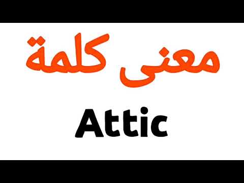 معنى كلمة Attic | الصحيح لكلمة Attic | المعنى العربي ل Attic | كيف تكتب كلمة Attic | كلام إنجليزي