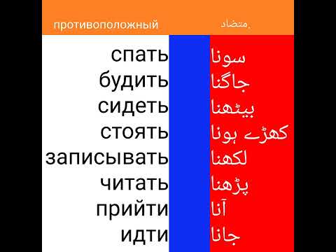 Urdu russian 22| grammer| opposite