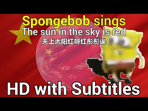 Spongebob sings - The Red Sun In The Sky [HD] with English and Chinese Subtitles