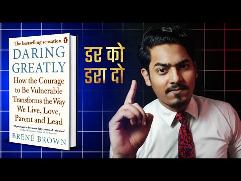 DARING GREATLY By Brene Brown Audiobook in Hindi | DARING GREATLY BOOK SUMMARY IN HINDI