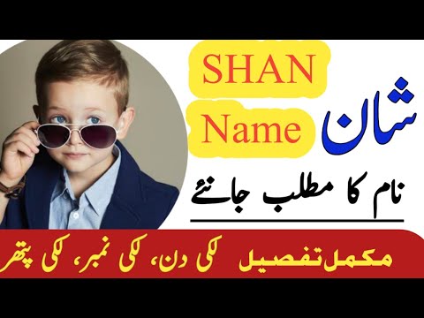 Shan Name Meaning In Urdu | Shan Naam Ka Matlab | شان کا مطلب |