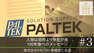 株式会社PALTEK 高橋 忠仁会長 ｜世界で活躍する企業経営ドキュメントTV【COWTV社長室101】