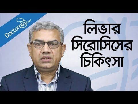 লিভার সিরোসিসের কারণ ও লক্ষন Liver Cirrhosis Causes and Symptoms in Bangla-bangla health tips