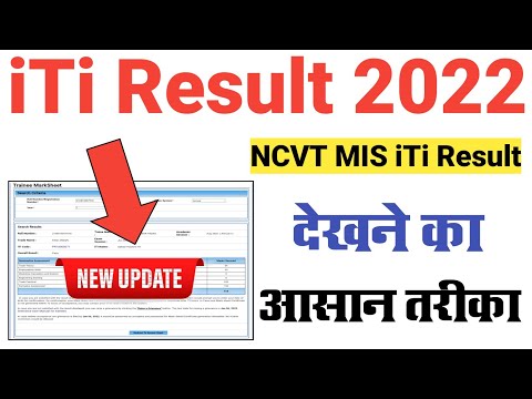ITI result 2022, ITI official website result 2022, NCVT mis result kaise dekhe, ITI ncvt result