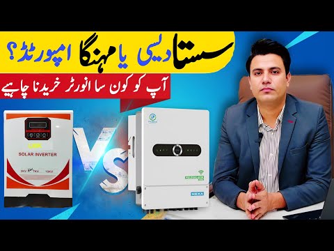 Desi Inverter vs Imported Inverter – Konsa Inverter Behtar Hai? 🤔
