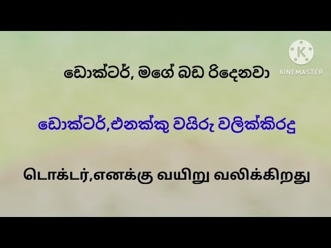 වෛද්යවරයා සහ රෝගියා || A conversation between a doctor and a patient || Learn tamil in sinhala