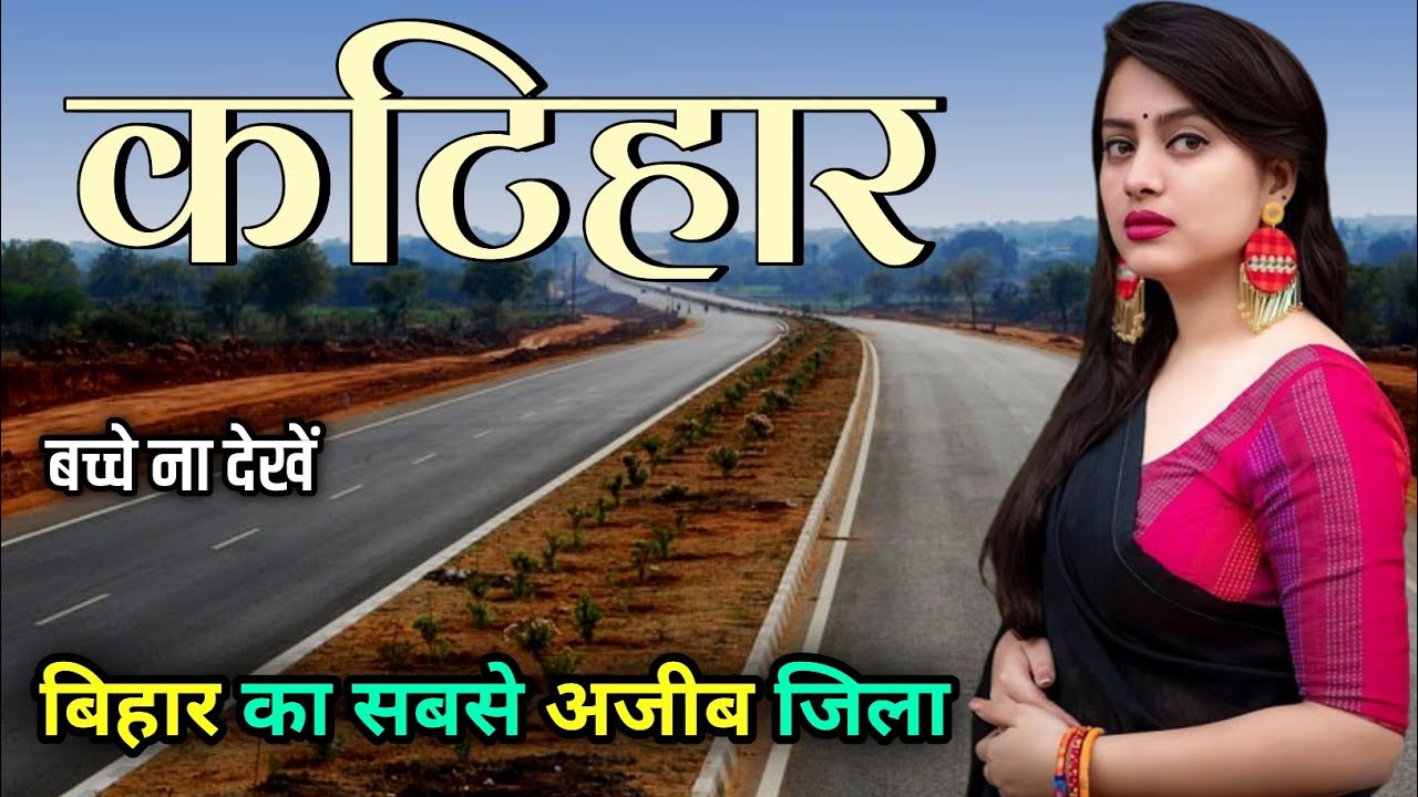 Katihar District All Facts ! Katihar District Bihar 🇮🇳 ! Katihar city