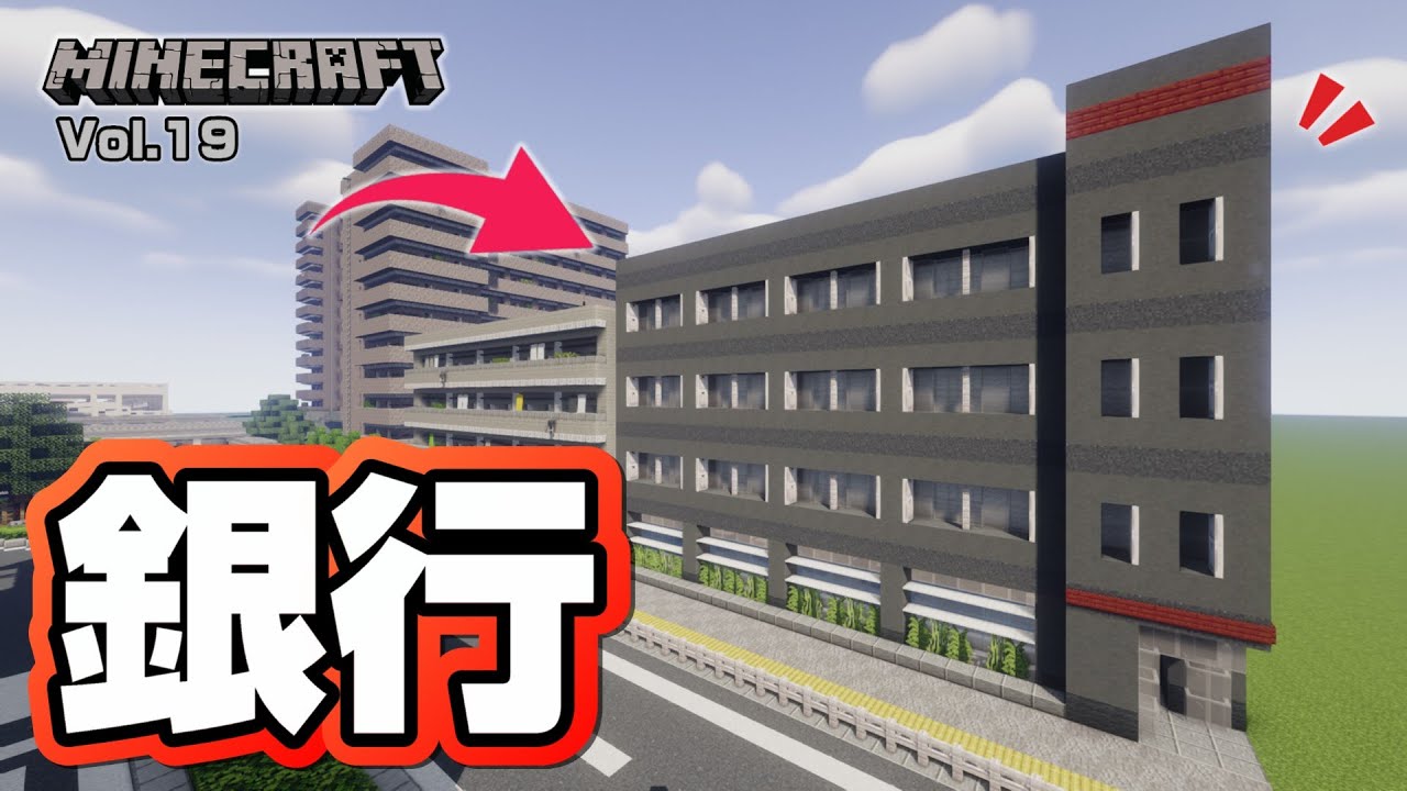 【マインクラフト】銀行の作り方 [Minecraft] How to build a bank - Minecraft Builders