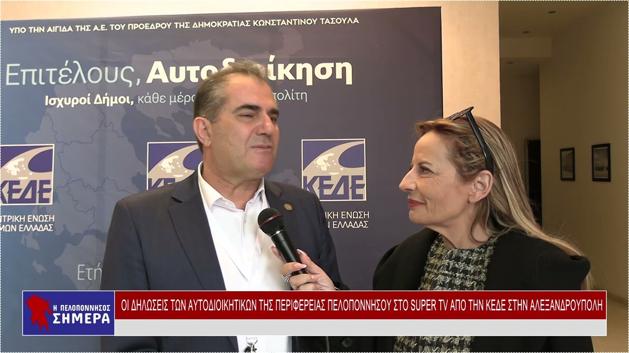 ΟΙ ΔΗΛΩΣΕΙΣ ΤΩΝ ΑΥΤΟΔΙΟΙΚΗΤΙΚΩΝ ΤΗΣ ΠΕΡ. ΠΕΛΟΠΟΝΝΗΣΟΥ ΣΤΟ SUPER TV ΑΠΟ ...