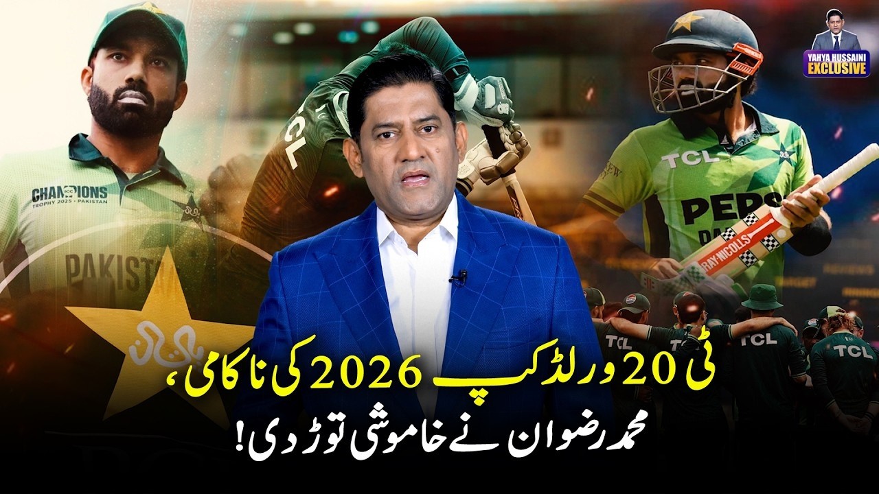 Mohammad Rizwan breaks silence on Pakistan’s ICC T20 World Cup 2026 failure | Yahya Hussaini Vlog