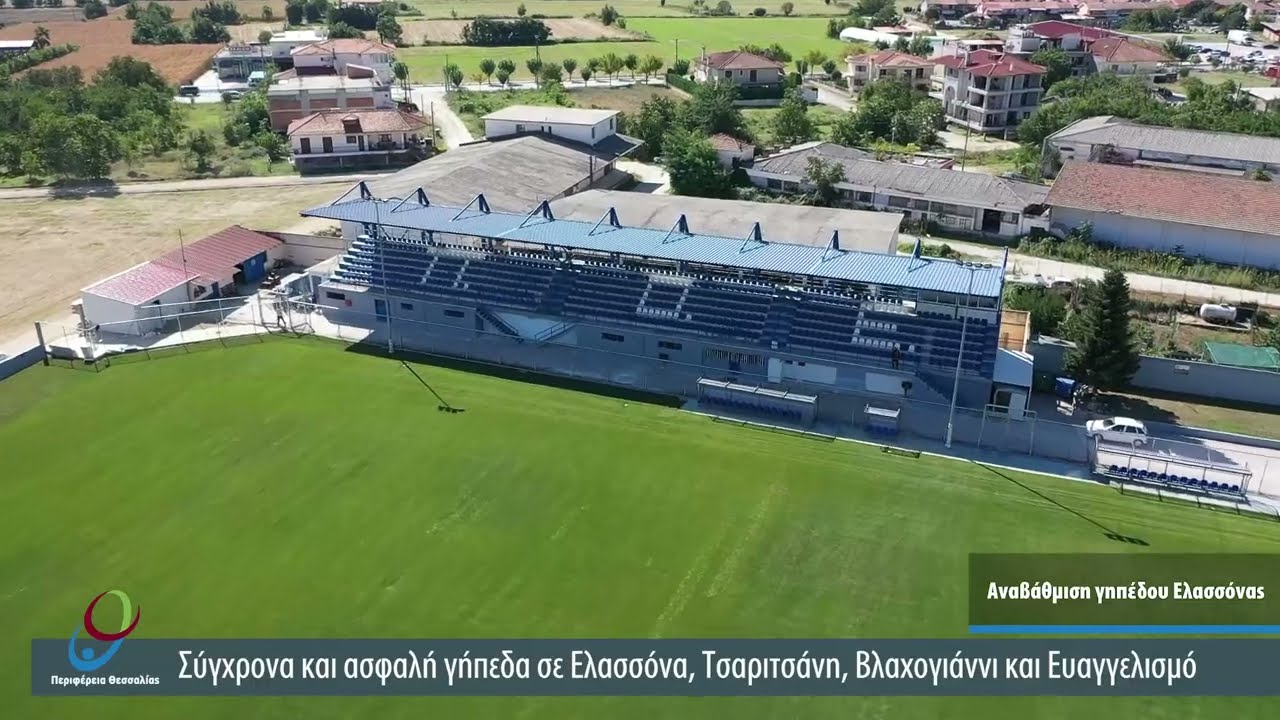 Παραδίδονται τα αναβαθμισμένα γήπεδα ποδοσφαίρου σε Ελασσόνα ...