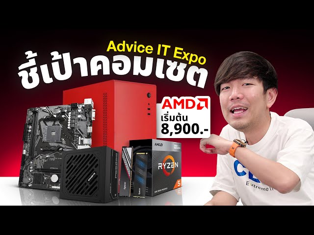 ชี้เป้าคอมเซต Advice IT Expo เริ่ม 8,900 พร้อมจอ ส่งฟรีถึงบ้าน ...