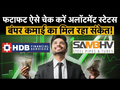 HDB Financial Services IPO Allotment Status | IPO Allotment | Sambhv Steel Tube IPO Allotment Status